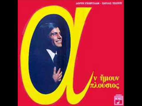 Αν ήμουν πλούσιος _ Δώρος Γεωργιάδης - YouTube