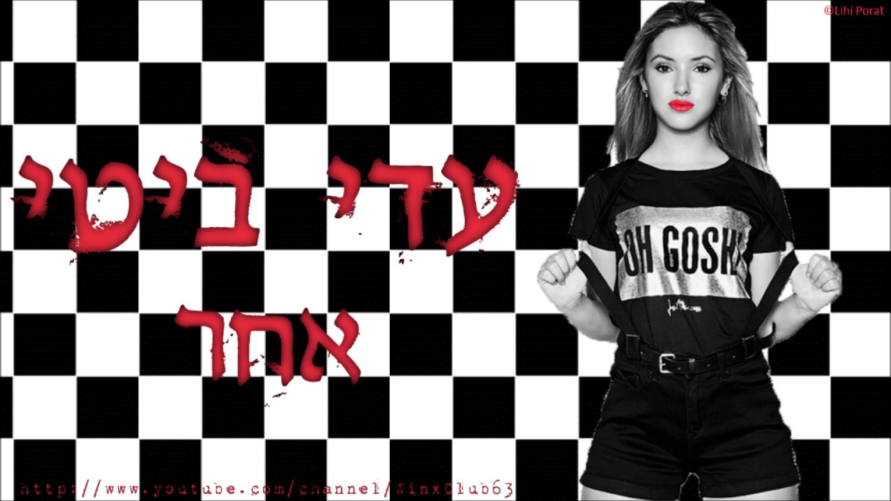 עדי ביטי - אחר (אודיו) | Adi Bity - Acher (Audio) - YouTube