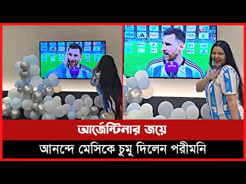 আর্জেন্টিনার জয়ের আনন্দে মেসিকে চুমু দিলেন পরীমনি ! Parimoni । Messi । Parimoni kissed Messi