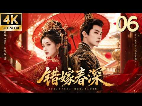 《錯嫁春深》06：賣藝少女意外頂替郡主嫁入將軍府，誰料禁慾將軍識破後反而瘋狂寵妻！💕#刘学义 #李庚希 #古装 #权谋 #穿越 #肖战 #仙侠 #武侠 #爱情 #movies
