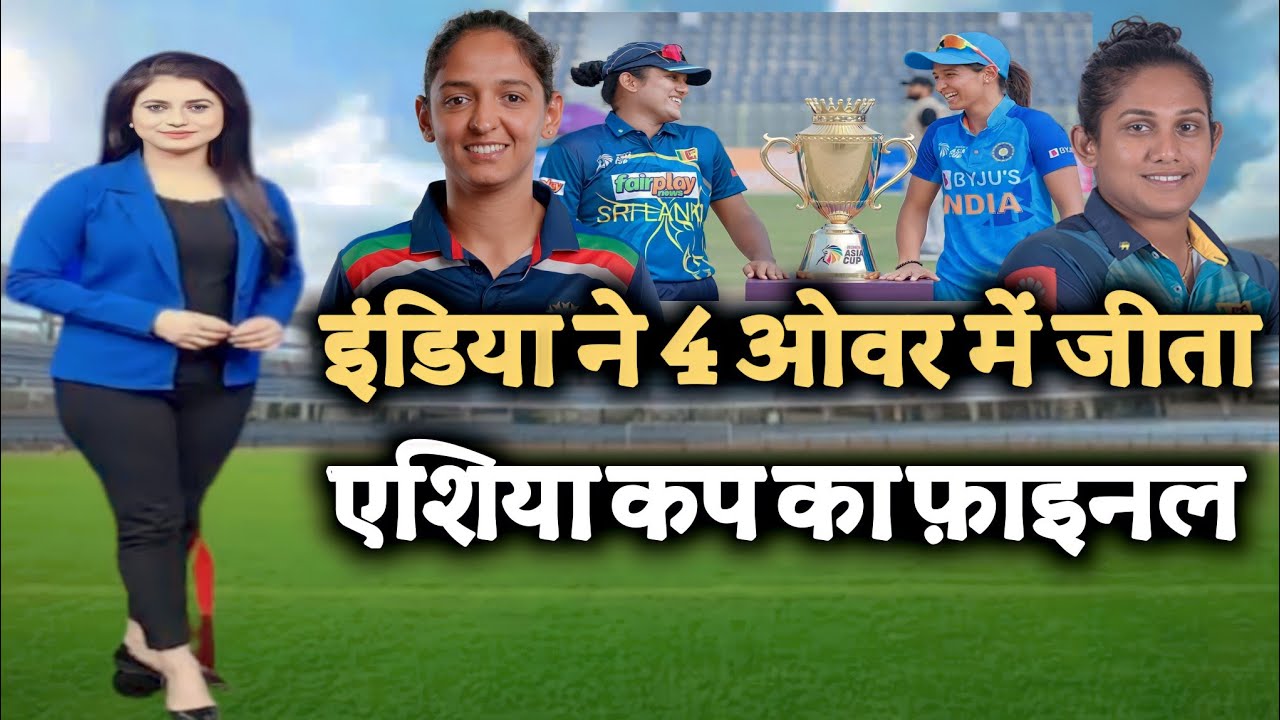 Indw Vs Slw Final Match Highlights indw-vs-slw-final-match-highlights