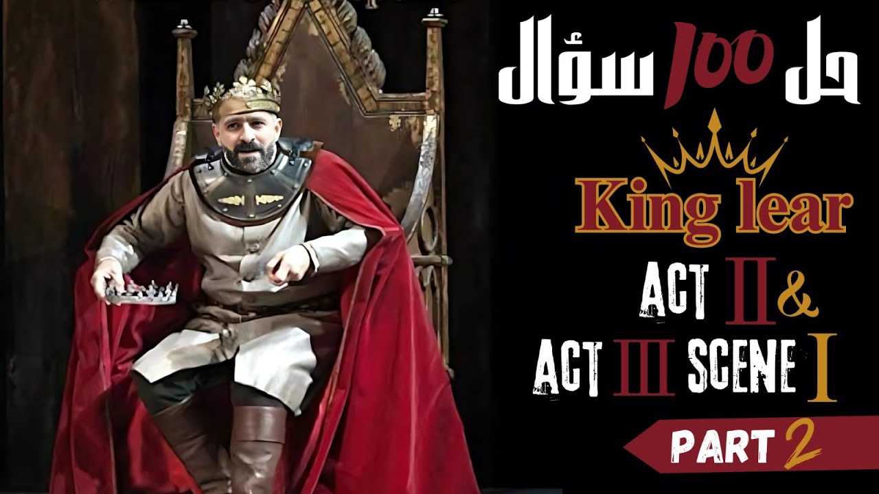حل أهم 100 سؤال على King Lear Act II & Act II scene I تانية ثانوي - Senior 2 King Lear - YouTube