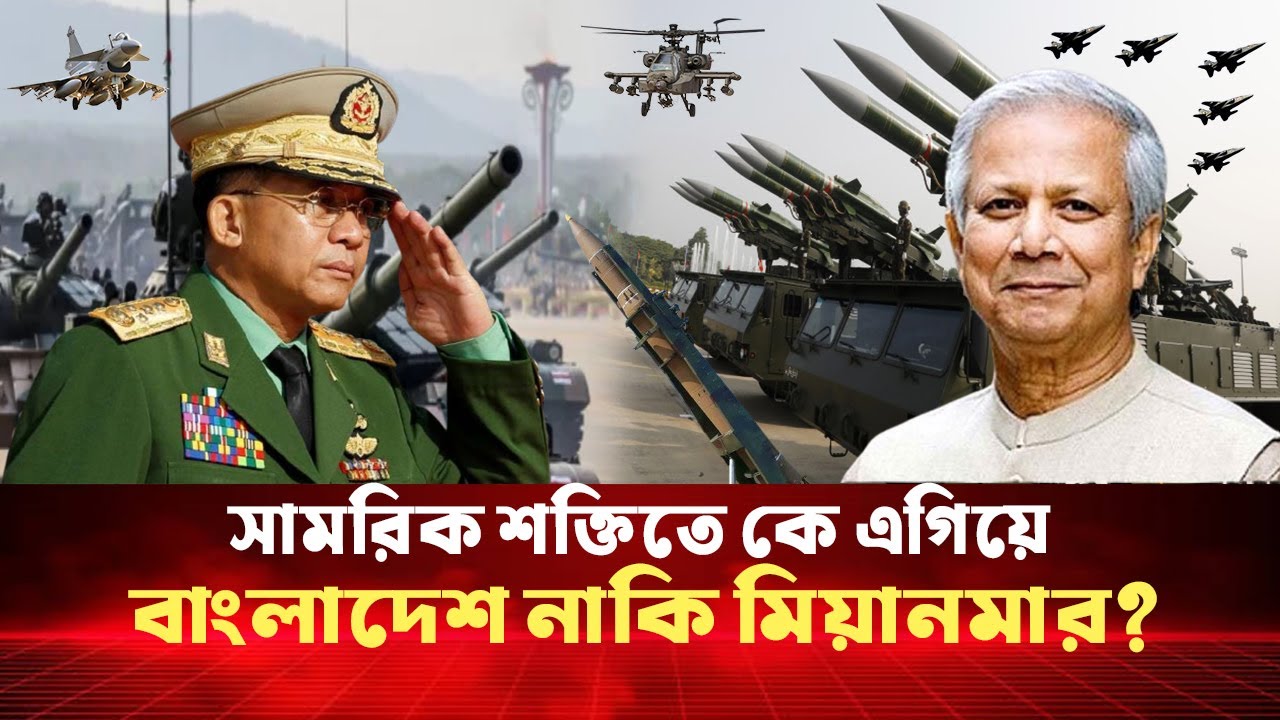 সামরিক শক্তিতে কে এগিয়ে বাংলাদেশ নাকি মিয়ানমার? | Military | Strength ...