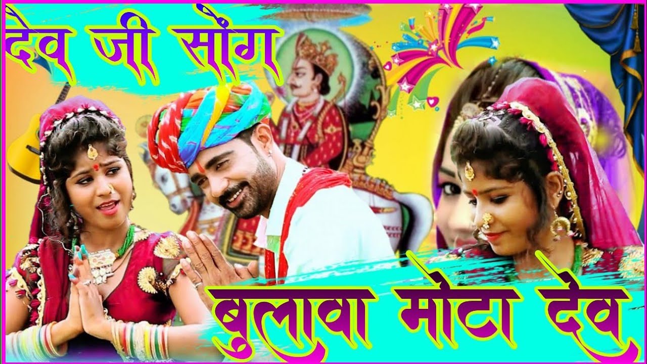 New Dav ji Song 2020!!बुलावा मोटा देव को आयो रे रीमिक्स सॉन्ग Hi fi ...