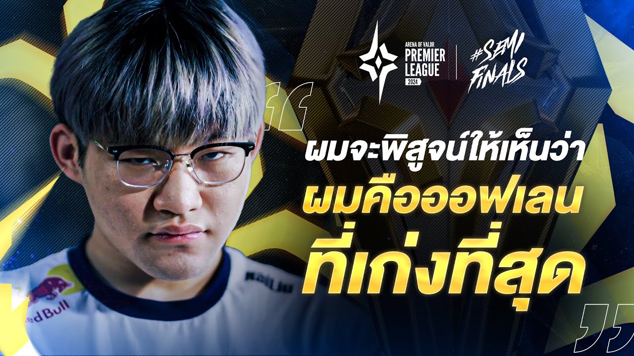 "ผมจะทำให้เห็น ผมคือออฟเลนที่เก่งที่สุด" NaiLiu ลั่นก่อนเปิดศึกชิงแชมป์ ...