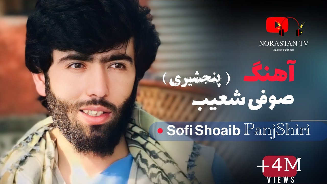 صوفى شعيب پنجشيرى و حضرت باى - ناله هاى جاندار و توله / New Sofi Shoaib ...