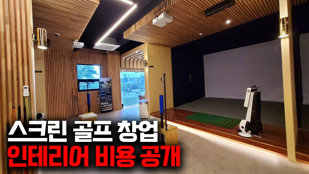 가구 포함 얼마라고요 스크린 골프 인테리어 비용 알려드립니다 Youtube