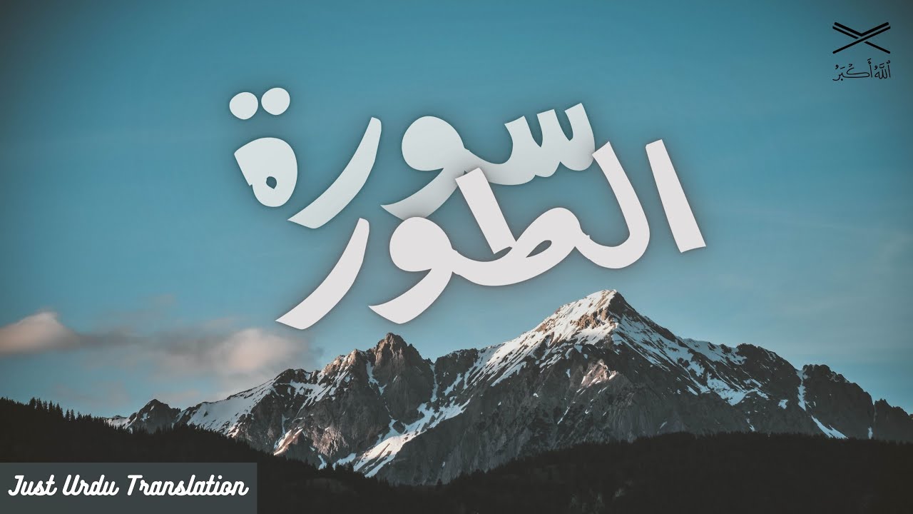 Surah Al-Tur with Urdu Translation by Fateh Muhammad Jalandari ...