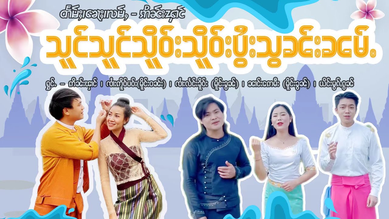 သူင်သူင် သိူဝ်းသိူဝ်း ပွႆးသွၼ်းၼမ်ႉ တႅမ်ႈ/ ၶေႃႈ/လမ်ႇ - ဢိၼ်းၾၢင် Inn ...