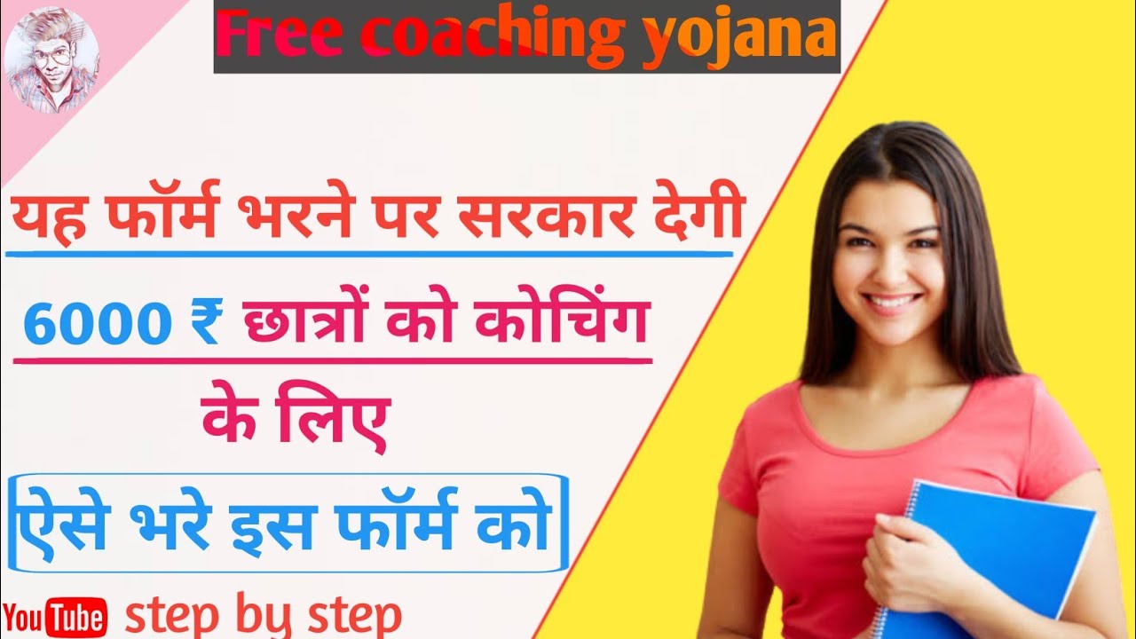 Free coaching scheme//निशुल्क कोचिंग स्कीम//फ़्री कोचिंग स्कीम ...