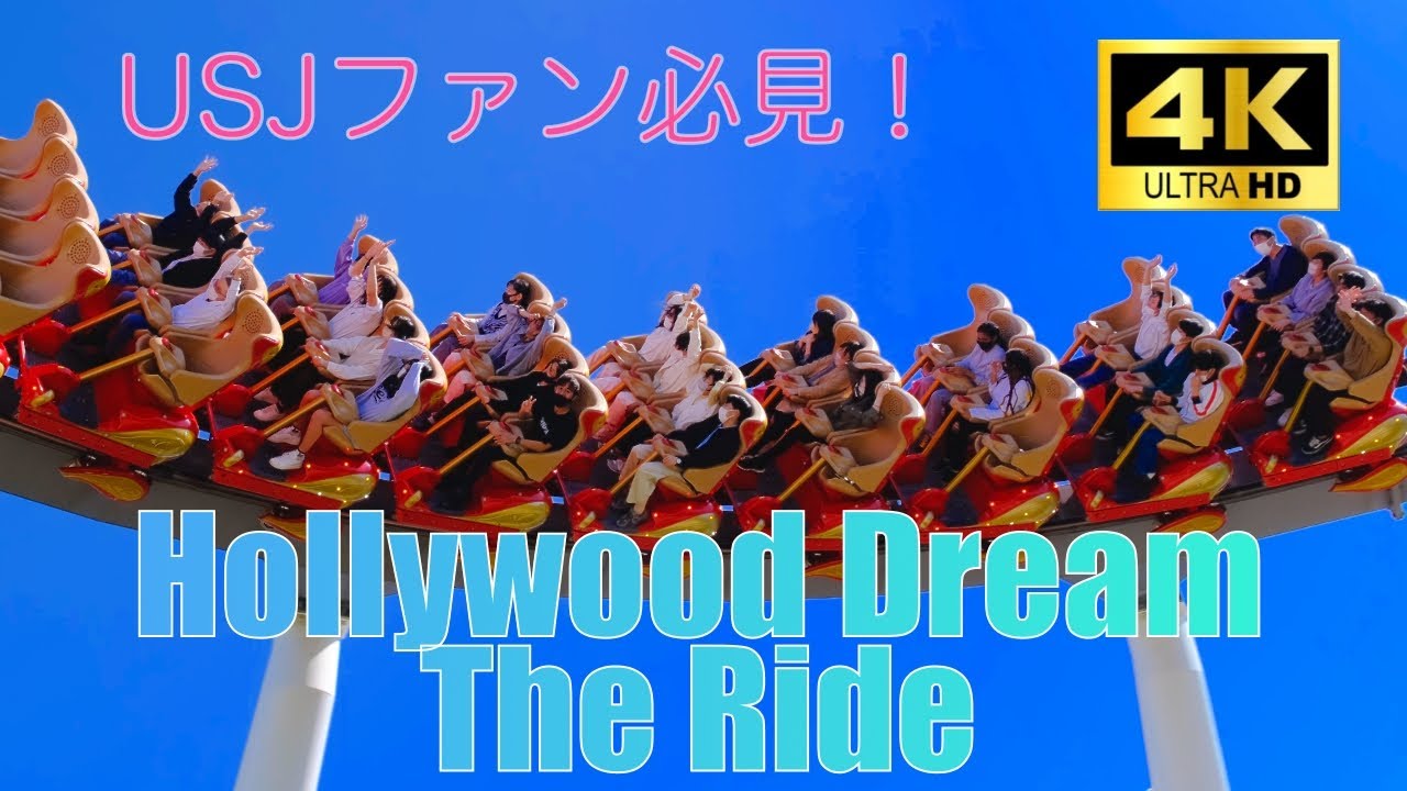 【4K USJ】必見！ハリドリ完全版 Hollywood Dream The Ride full version（2022/3/27 ...