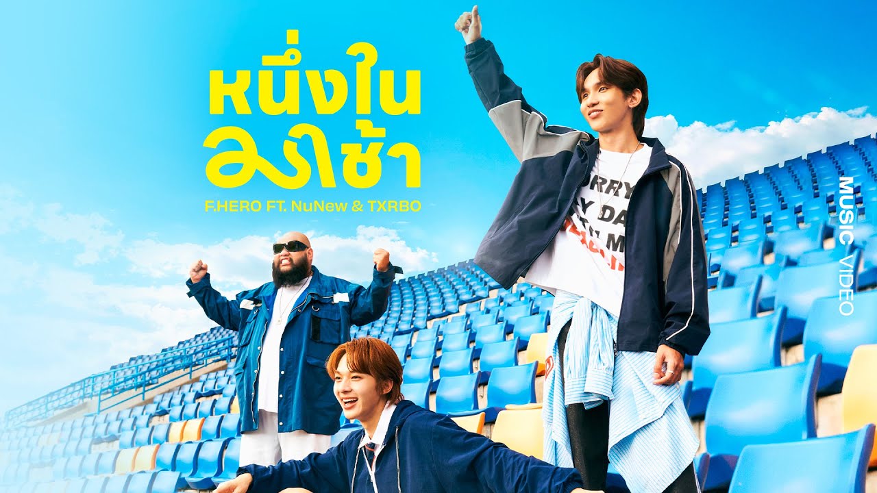 F.HERO Ft. NuNew x Txrbo - หนึ่งในมาช้า [Official MV] Realtime YouTube ...