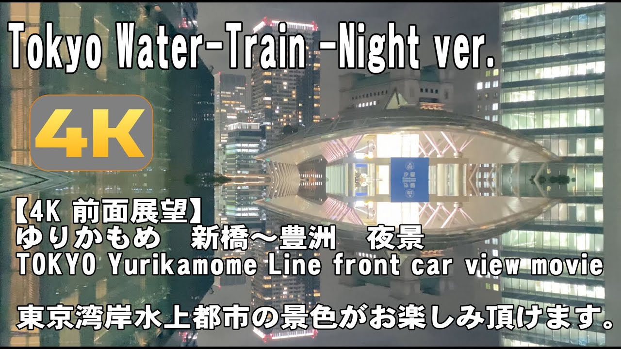 Tokyo Water-Train -Night ver. - YouTube