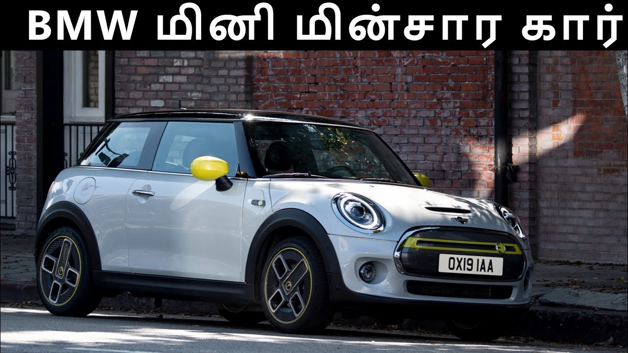 BMW Mini Electric Car Complete Details in India- EV Tamil - YouTube