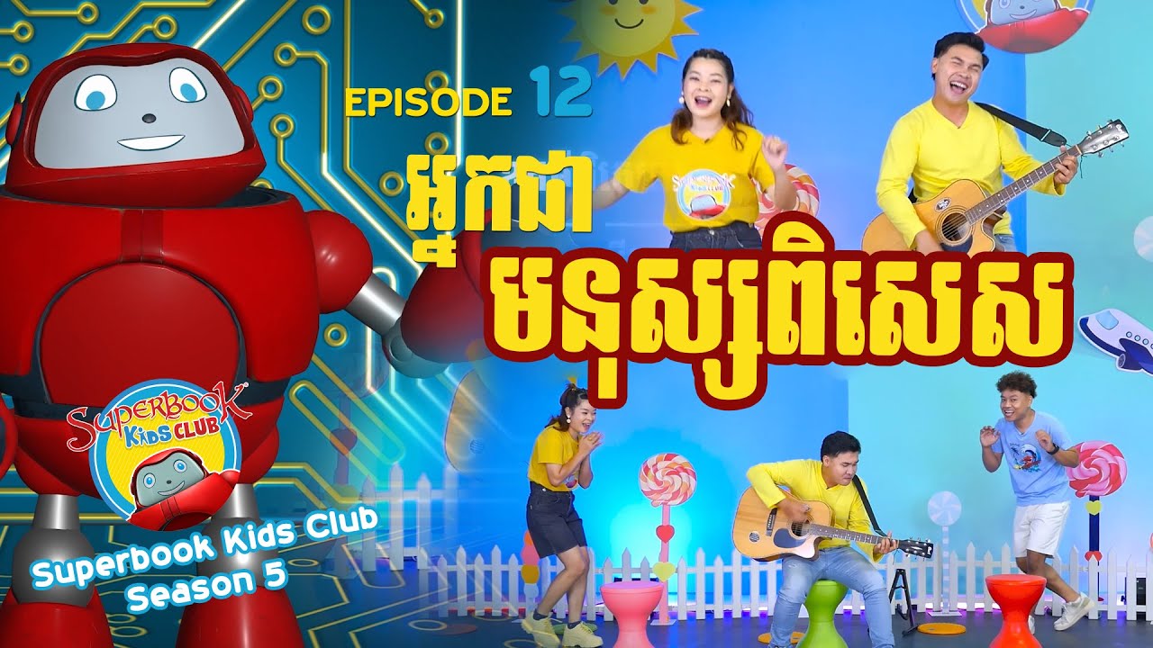 [EP.12] អ្នកជាមនុស្សពិសេស- Special person | Superbook Kids Club ...