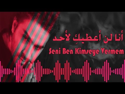 اسماعيل يك (أنا لن أعطيك لأحد) أغنية تركية حزينة مترجمة İsmail Yk - Seni Ben Kimseye Vermem HD