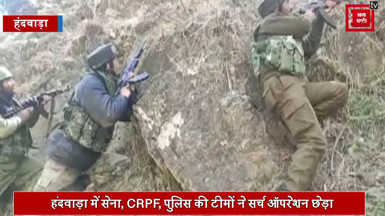 Handwara में आतंकियों की तलाश में बड़े पैमाने पर सर्च ऑपरेशन, घुसपैठ का ...
