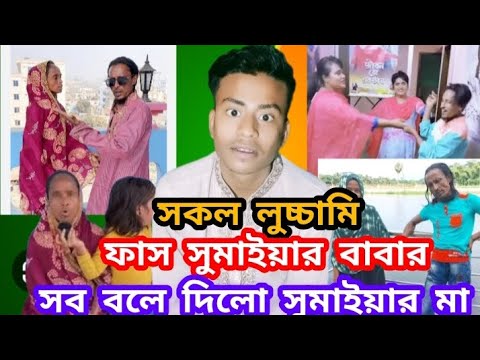 ভাইরাল সুমাইয়ার বাবার সকল লুচ্চামি ফাস।its Emon official. - YouTube