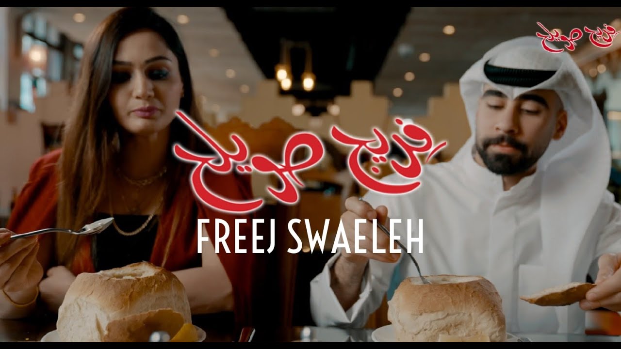 Freej Swaeleh Restaurant I مطاعم فريج صويلح - YouTube