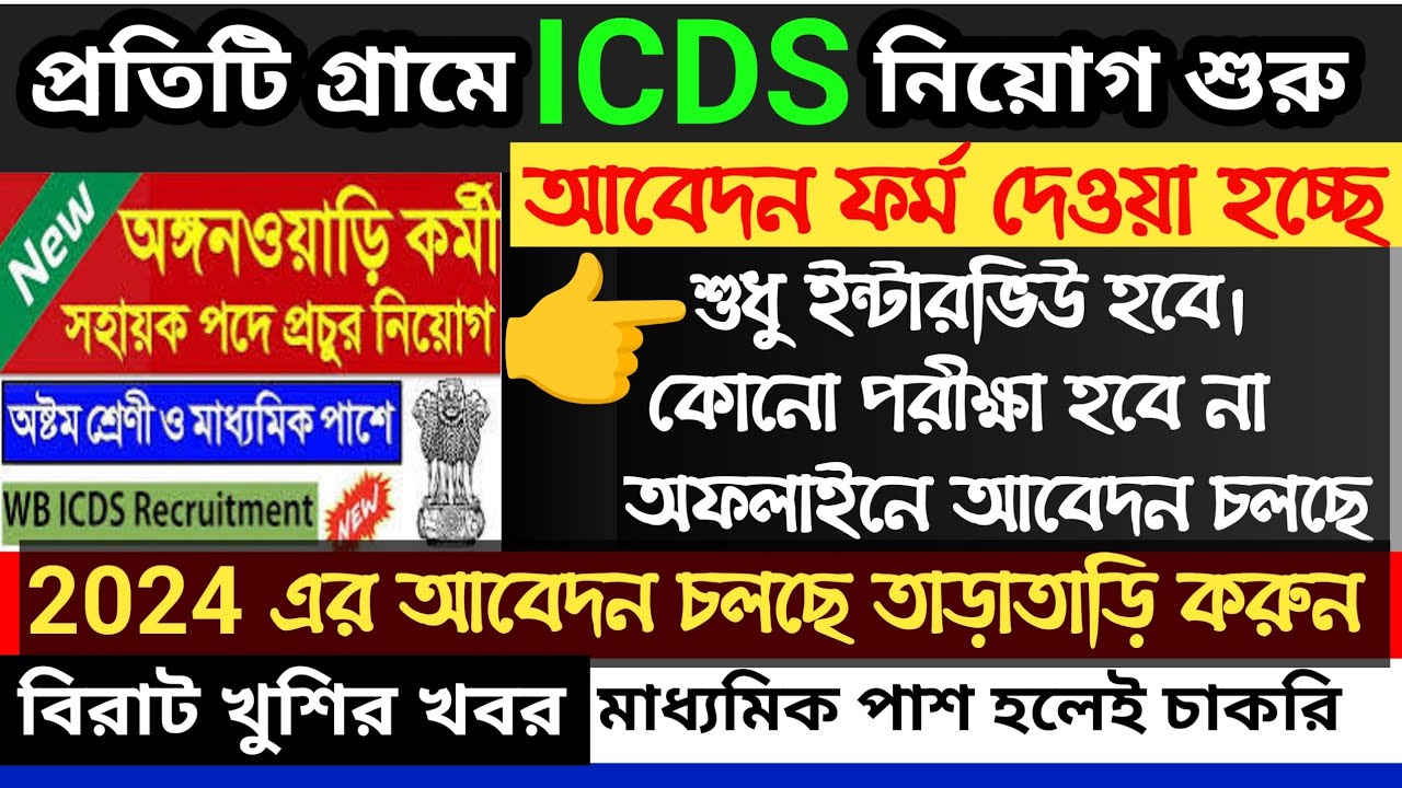 icds recruitment 2024 west bengal | icds form fill up 2024 #icds - YouTube
