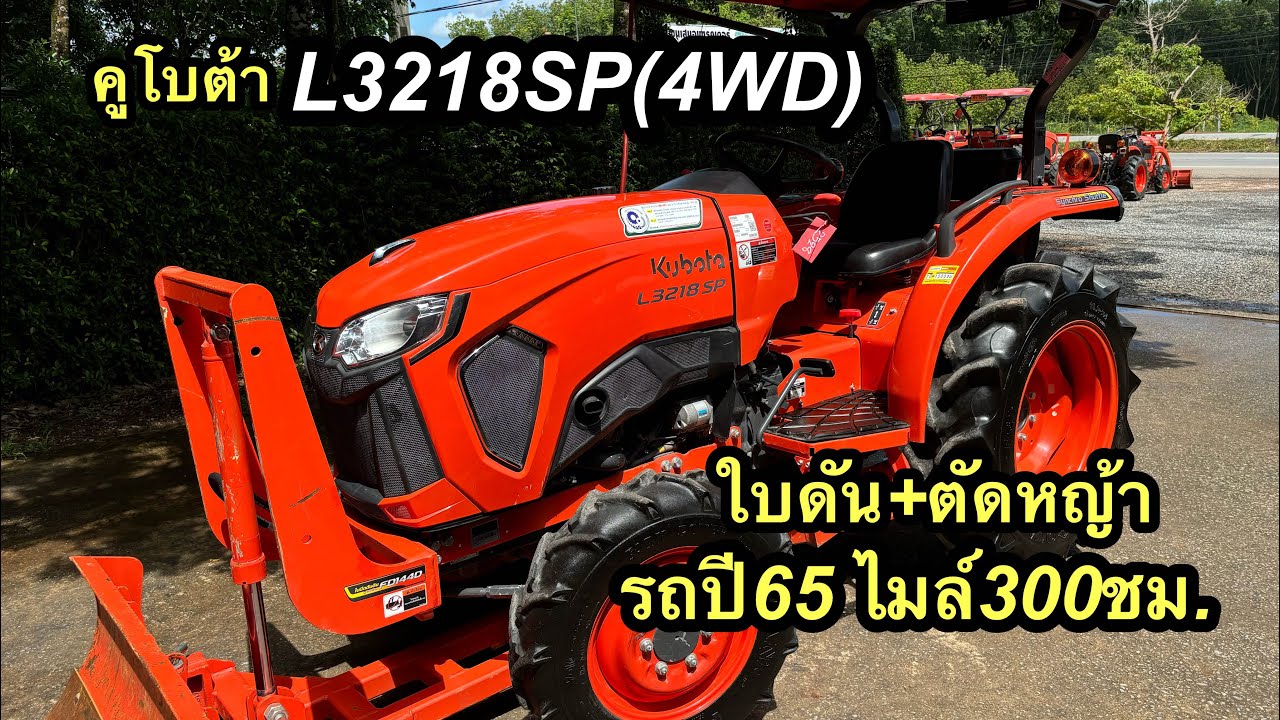 รถไถL3218SP ใบดัน+ตัดหญ้าใช้งานน้อย300ชม. โทร099-4945351#พูนเสมอแทรคเตอร์ #รถไถมือ2 #เครื่องตัด ...