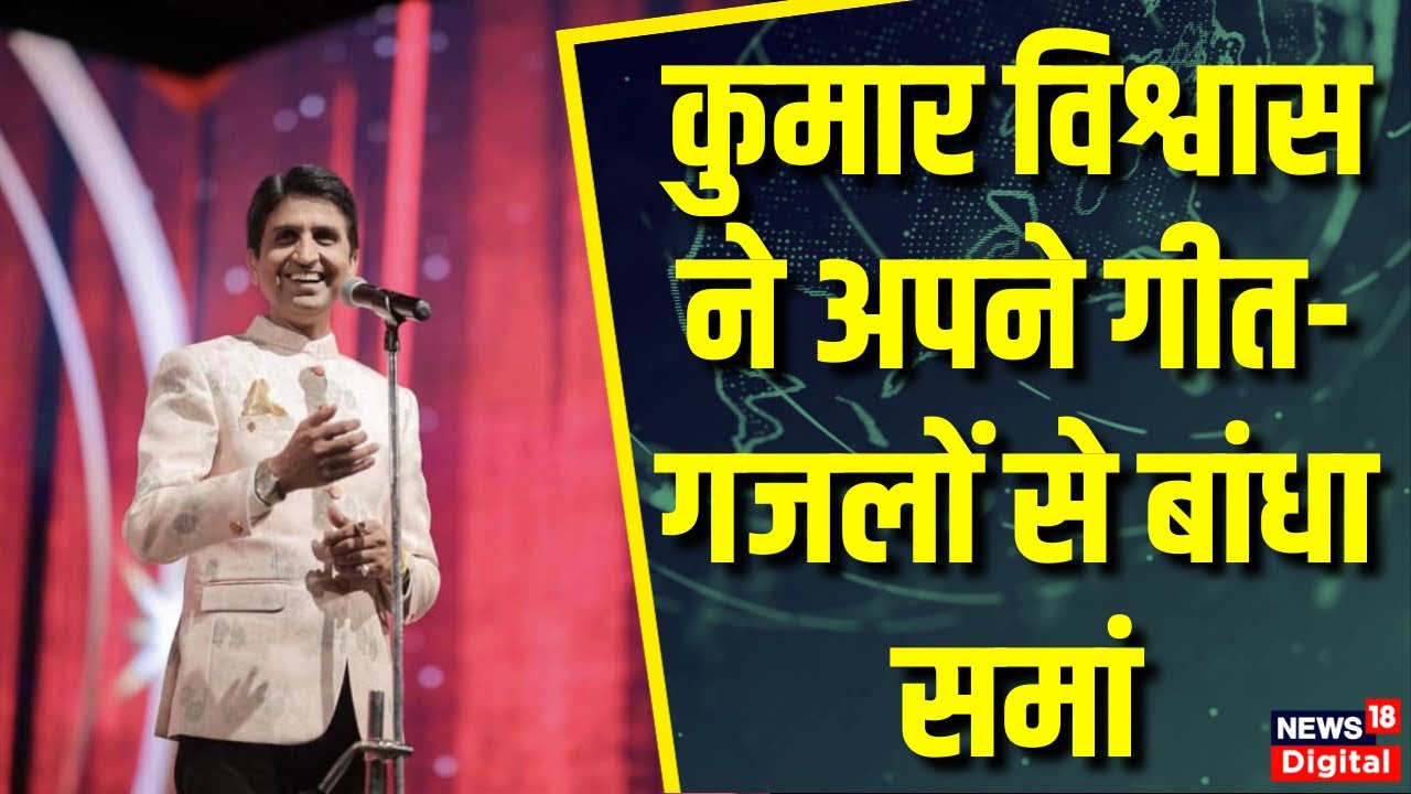 Kumar Vishwas के लतीफों से हुई ठहाकों की बौछार | CM Yogi | Kumar Vishwas Show - YouTube