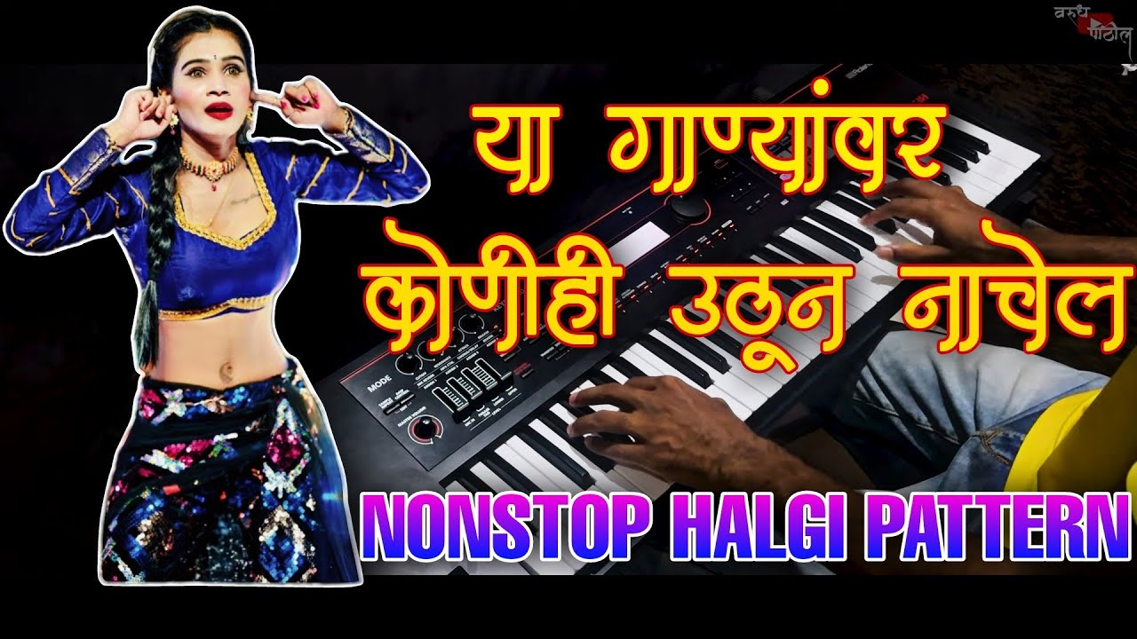 NONSTOP SUPER-HIT MARATHI SONGS | NONSTOP HALGI SONGS | DANCE MIX ...