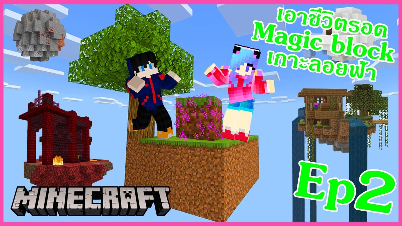 Minecraft เอาชีวิตรอด Magic block skyblock เกาะลอยฟ้า EP.2 - YouTube