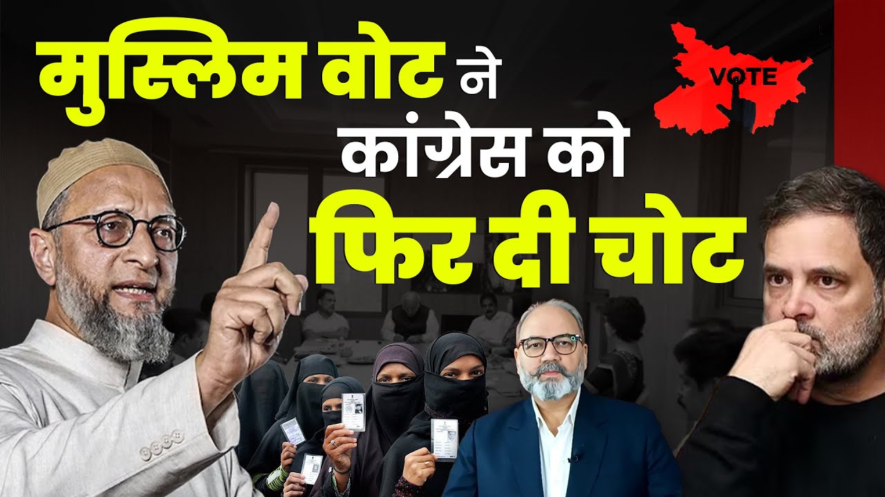 कांग्रेस से ज़्यादा ओवैसी पर भरोसा क्यों कर रहे हैं मुसलमान | Pradeep ...