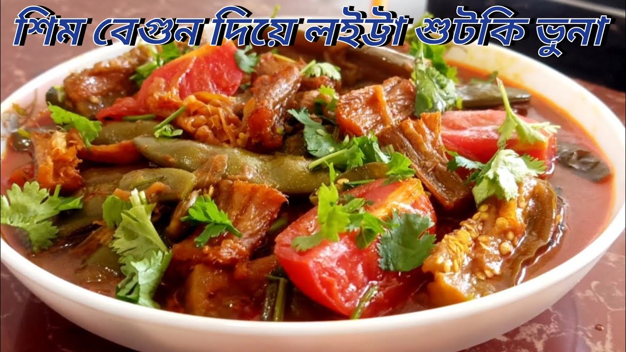 শিম আর বেগুন দিয়ে লইট্টা শুটকির ভুনা রেসিপি। Beans & eggplants with ...