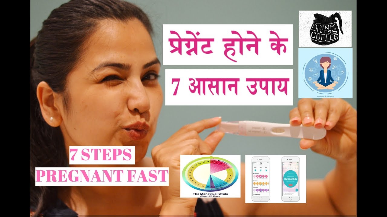 7 Steps To Pregnant Fast 2019 प्रेग्नेंट कैसे बने Trying To