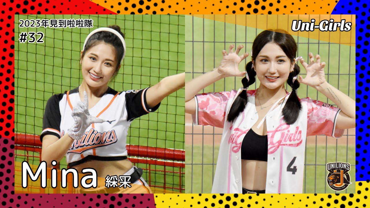 【台湾チア】Mina 綵冞 / Uni-Girls / 2023年見到啦啦隊 #32 [中文歌詞] - YouTube
