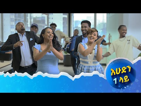 ጀመረ! ጀመረ! ጀመረ…ቻናል 1 ከተወዳጅ አቅራቢዎቹ ጋር በእሁድን 1 ላይ ተጀመረ!