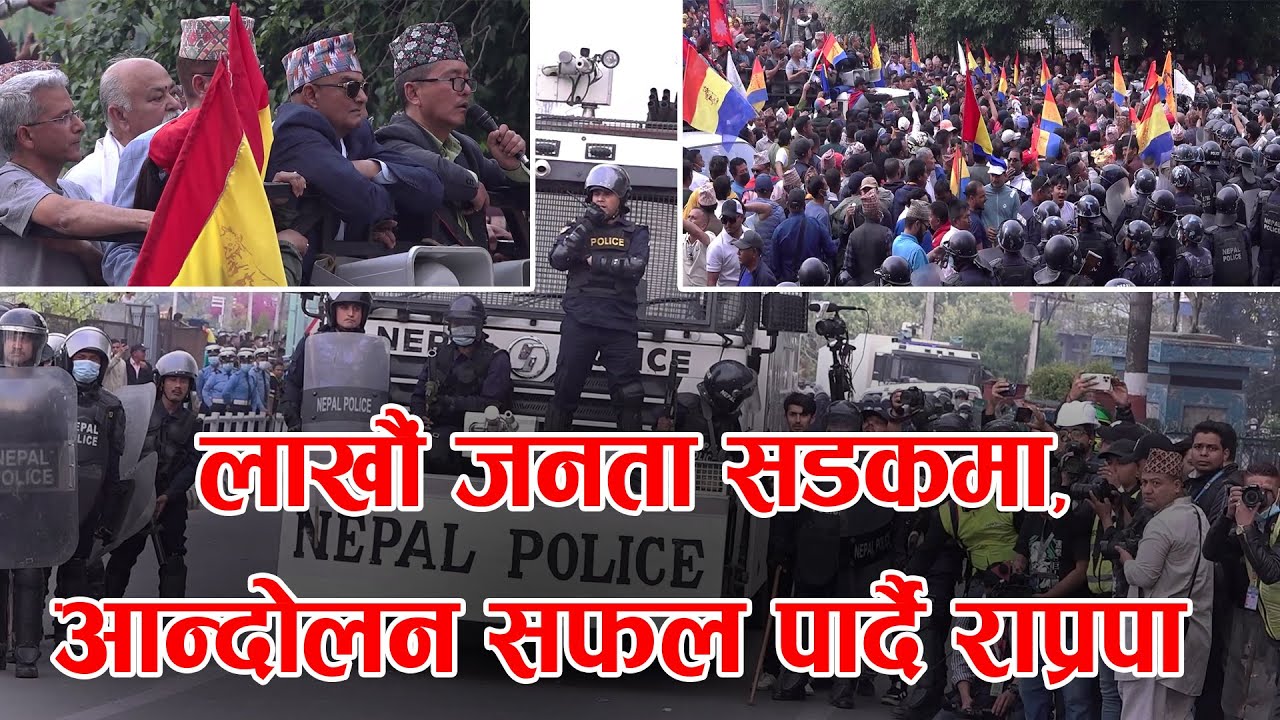 लाखौँ जनता सडकमा,आन्दोलन सफल पार्दै राप्रपा RAPARPA ANDOLAN @GANGAMALA ...