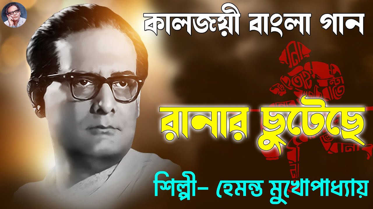 Runner Chuteche Tai Jhum Jhum II রানার ছুটেছে তাই ঝুমঝুম ঘণ্টা II ...