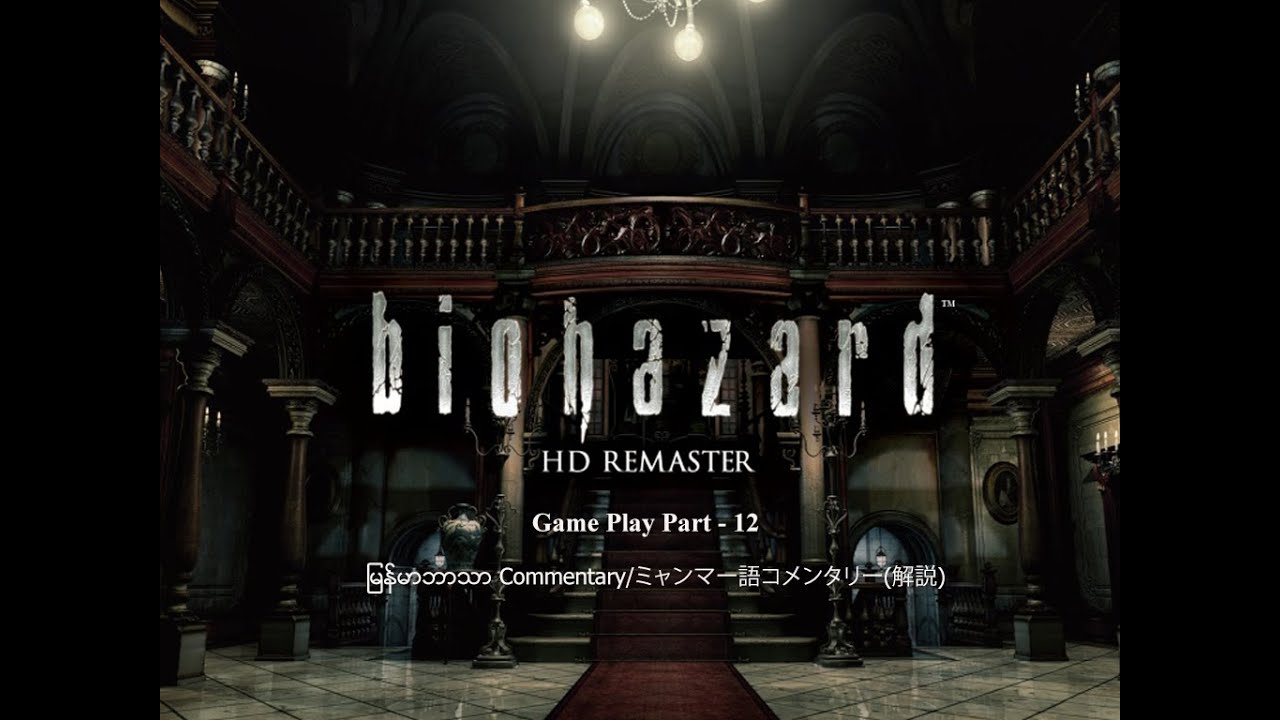 Resident Evil 1(biohazard 1) အမေ... အမေ.... Part-12 - YouTube