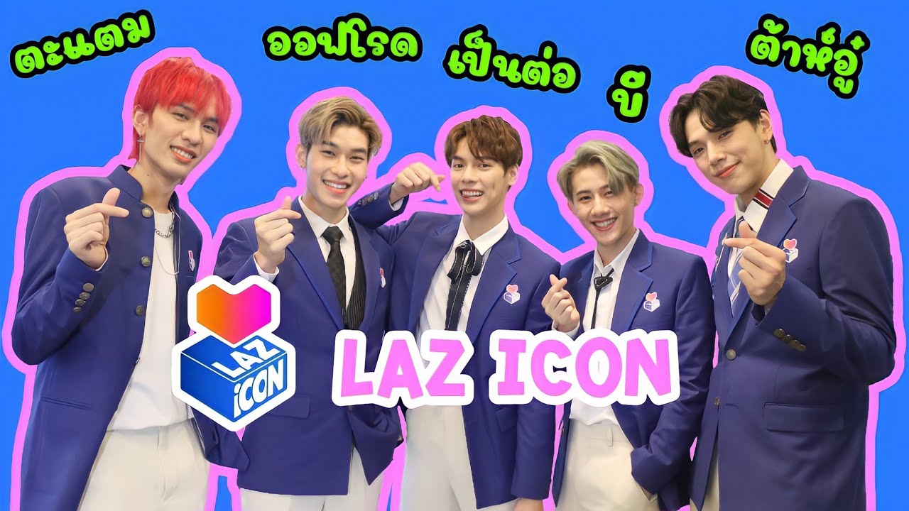 เปิดโมเม้นต์พิเศษ 5 หนุ่ม “ตะแตม-ออฟโรด-ต้าห์อู๋-เป็นต่อ-บี” LAZ iCON ...