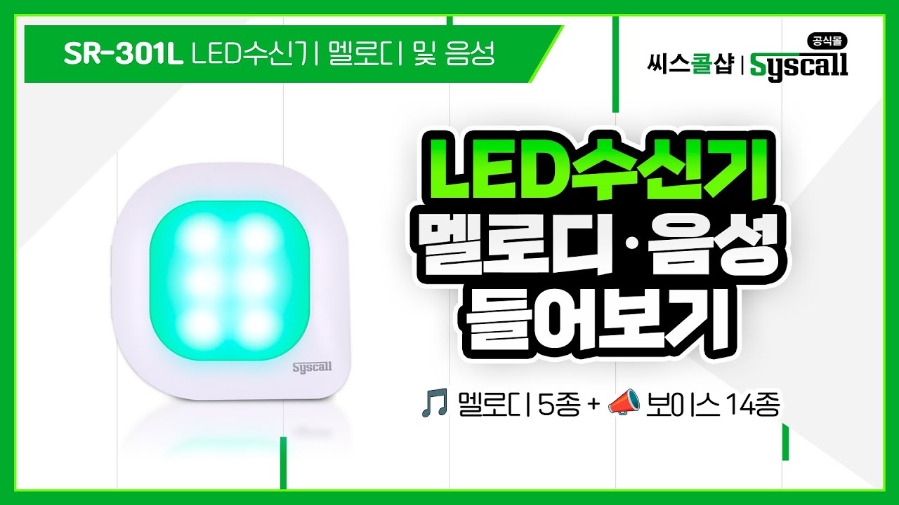 (씨스콜공식몰) SR-301L LED 미니수신기 벨소리 들어보기 - YouTube