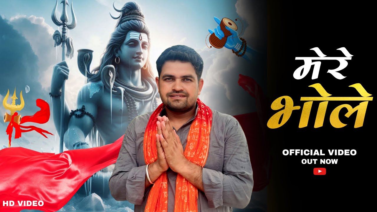 Mere Bhole - मेरे भोले - Gyanender Sardhana - New Bhole Song (Official ...