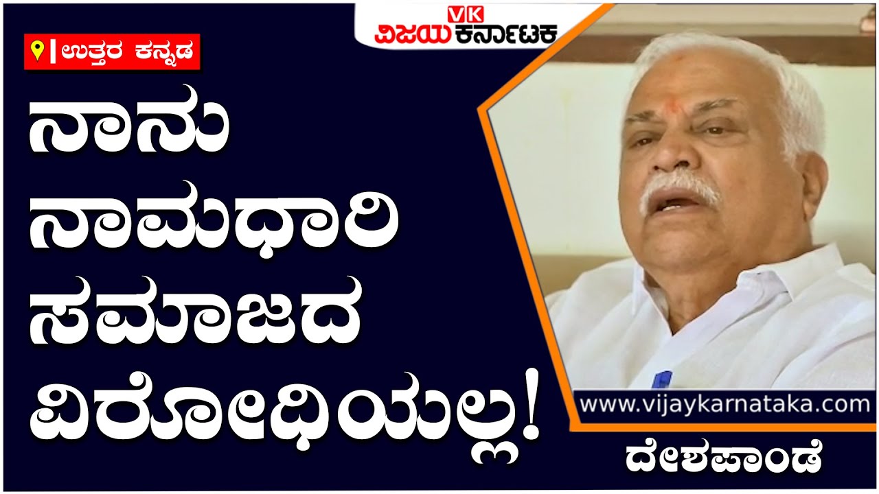 R. V. Deshpande: ನಾನು ನಾಮಧಾರಿ ಸಮಾಜದ ವಿರೋಧಿಯಲ್ಲ! | Vijay Karnataka - YouTube