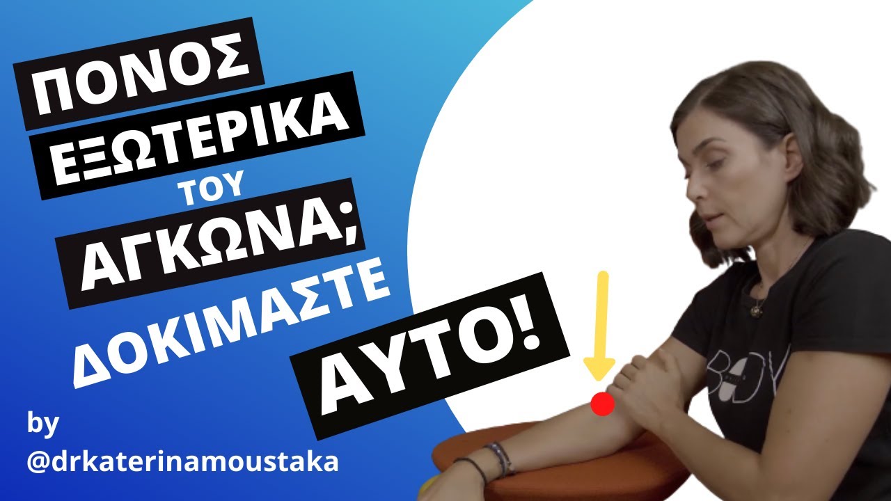 #88 ΠΟΝΟΣ ΣΤΟΝ ΑΓΚΩΝΑ (ΕΞΩ ΜΟΙΡΑ) - ΤΙ ΚΑΝΩ; (Ασκήσεις για ...
