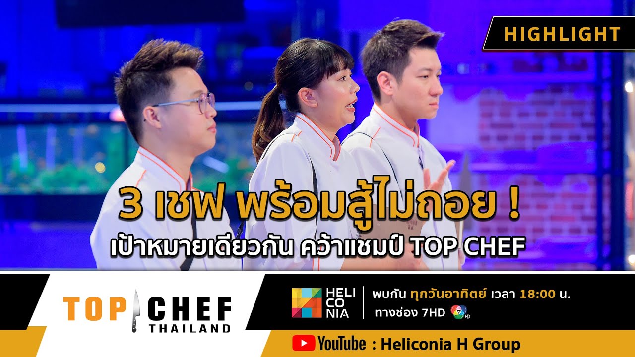 [Highlight] 3 เชฟ พร้อมสู้ไม่ถอย ! เป้าหมายเดียวกัน คว้าแชมป์ TOP CHEF ...