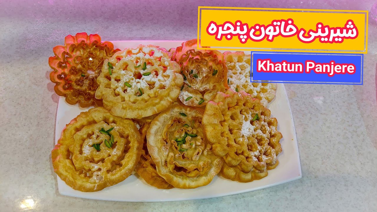 شیرینی خاتون پنجره: با ما به رازهای تهیه این شیرینی سنتی بپردازید ...