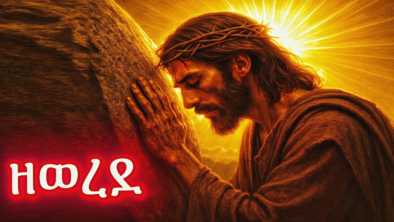🔴 ዘወረደ - ዓብይ ፆም " የዓብይ ፆም የመጀመሪያ ሳምንት " Zewerede - Abiy Tsom Ethiopian ...