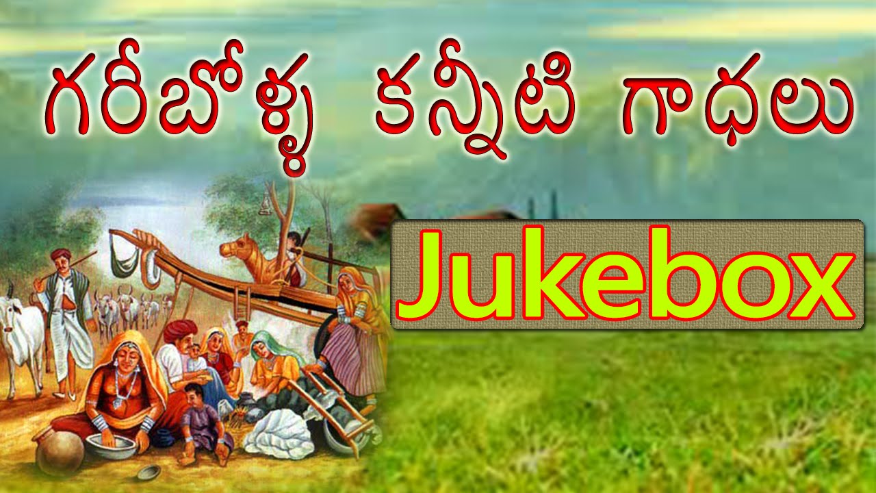 గరిబోళ్ళ కన్నీటి గాధలు Jukebox - Telangana Folk Songs - Telugu Folk ...