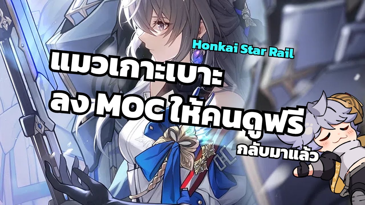 แมวเกาะเบาะ! ลง MoCให้คนดูฟรี ลงคิวใน Discord [HSR] EP.5 - YouTube