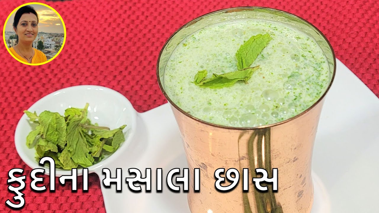 Chatakedar Pudina Masala Chaas - મસાલા છાસ | Masala Chaas Recipe ...