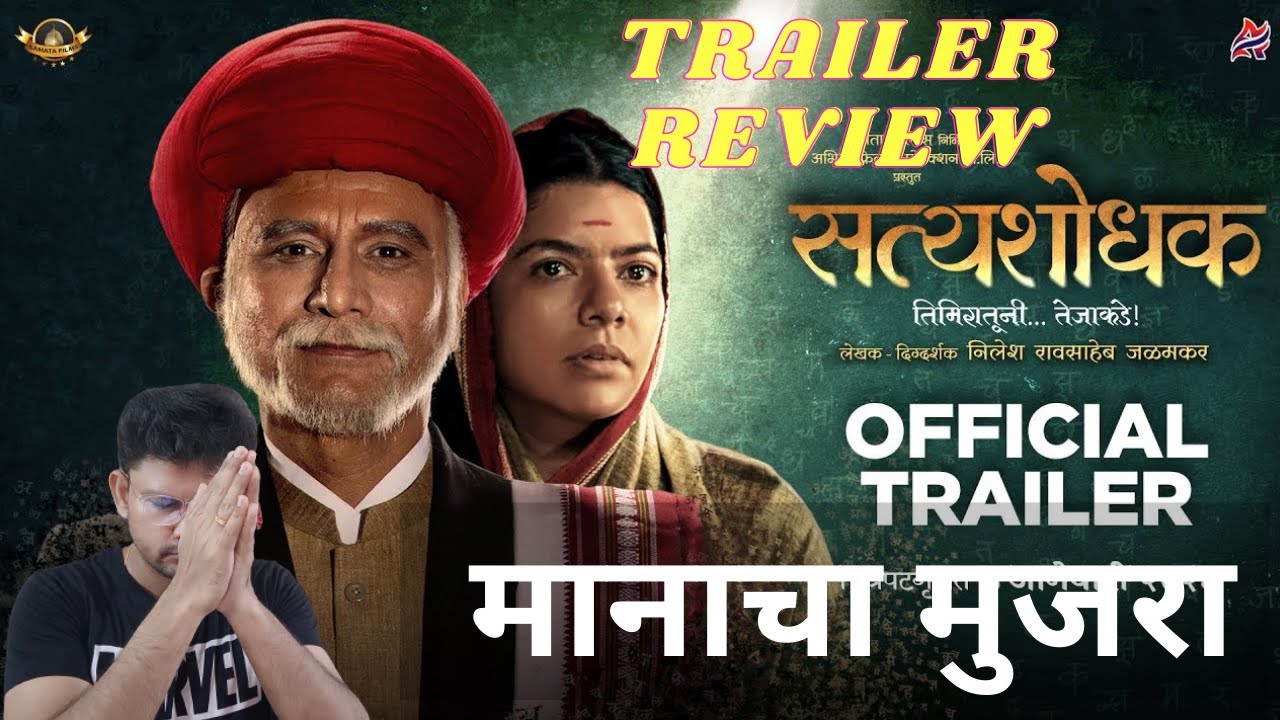 SATYASHODHAK TRAILER REVIEW BY VARAD VIJAY CHAWAN - YouTube