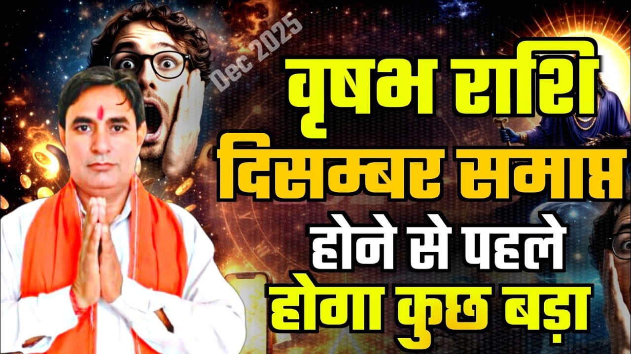 वृषभ राशि दिसम्बर समाप्त होने से पहले होगा : कुछ बड़ा Vrishabha Rashi ...
