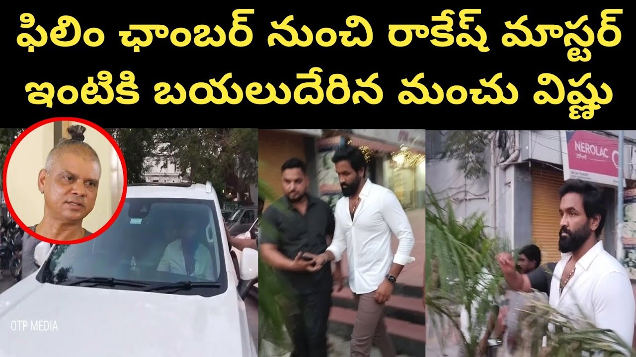 రాకేష్ మాస్టర్ ఇంటికి విష్ణు ||Rakesh Master House Live Update News ...